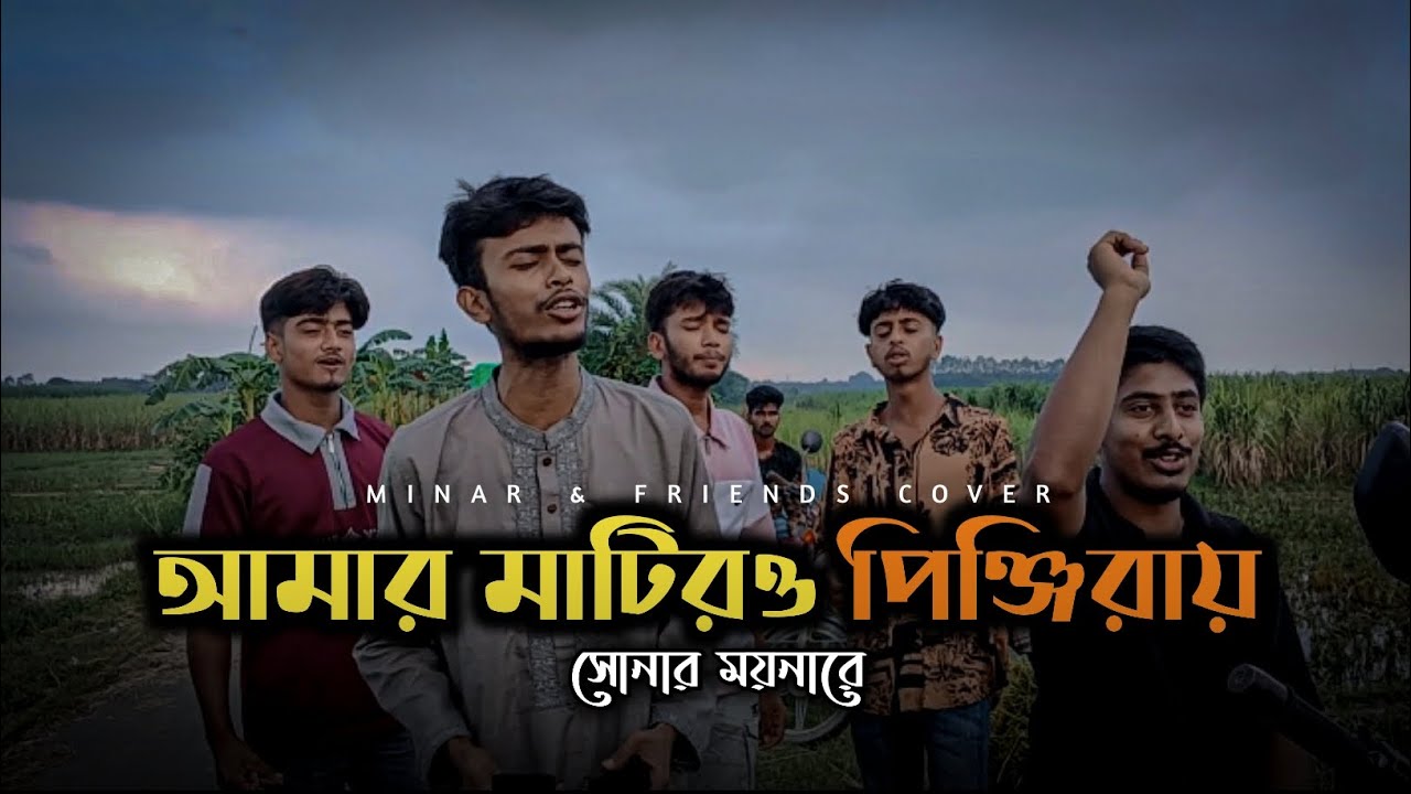 আমার মাটিরও পিঞ্জিরায় সোনার ময়নারে | @vaber-tori | Shah Abdul Karim ...