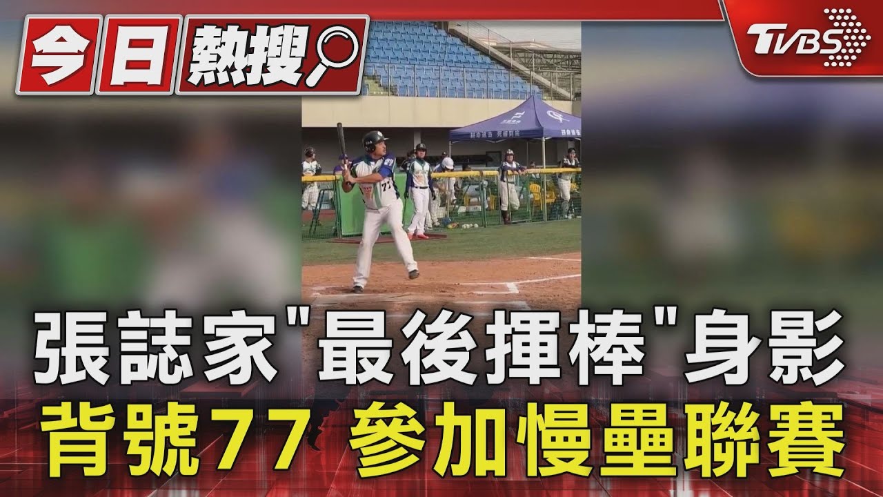 張誌家「最後揮棒」身影 背號77 參加慢壘聯賽｜TVBS新聞 @TVBSNEWS01│TVBS新聞網