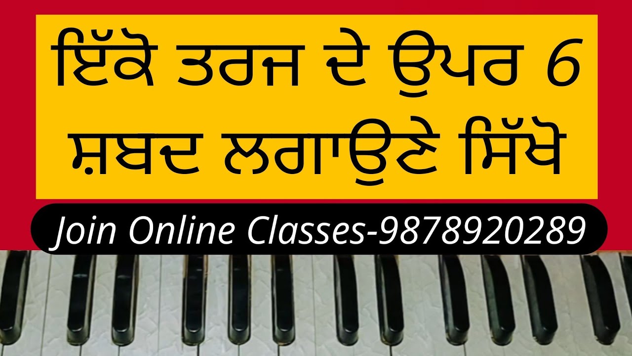 ਇੱਕੋ ਤਰਜ਼ ਉੱਪਰ 6 ਸ਼ਬਦ ਵਜਾਉਣਾ ਸਿੱਖੋ | Learn 6 Shabads on Same Tune On Harmonium ਟੂਟੋਰੀਅਲ #Vismaad ...