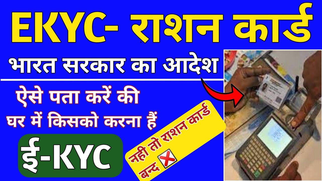 Ration Card eKyc Kaise Kare 2024 || कैसे पता करे किन लोगों का करवाना है eKyc || Ration Card eKyc ...