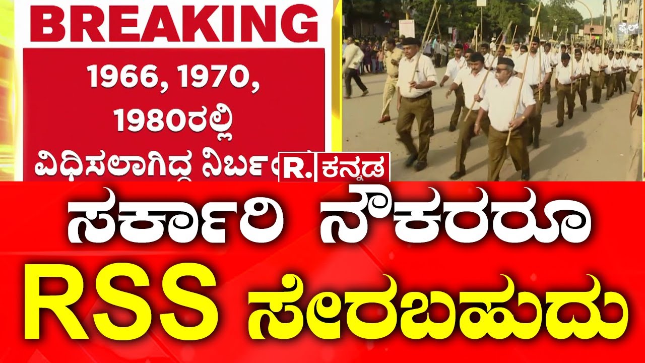 Govt Servants in RSS Activities | NDA vs Congress | ಈವರೆಗೆ ಇದ್ದ ನಿರ್ಬಂಧ ...