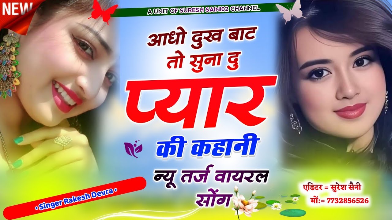 आधो दुख बाट तो सुना दु प्यार की कहानी New Love Story Singer Rakesh ...