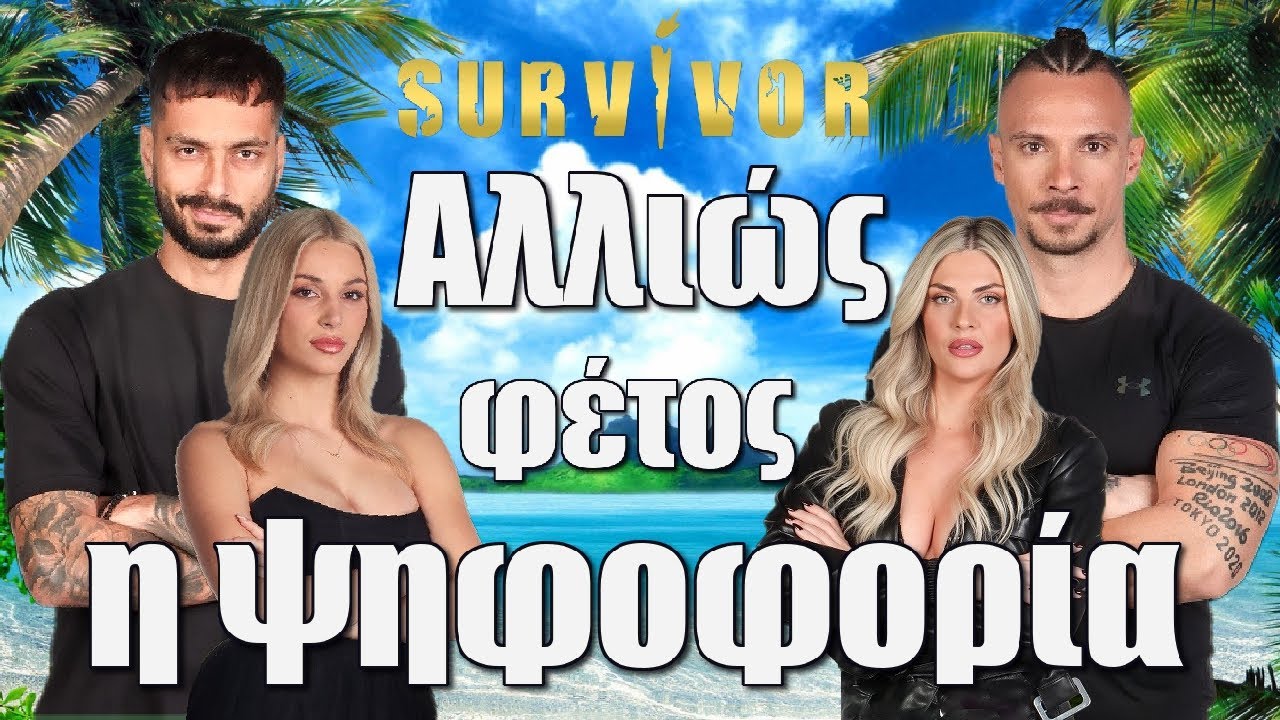 Survivor spoiler: Αλλιώς η ψηφοφορία φέτος - YouTube