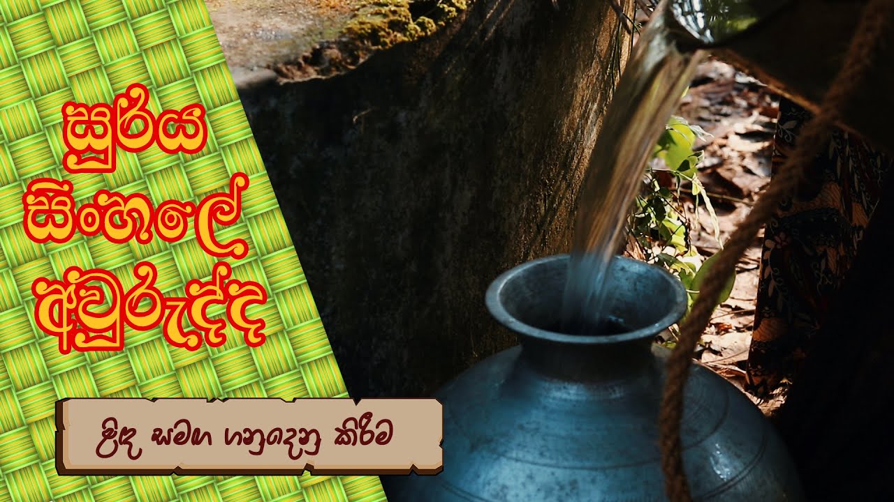 ළිඳ සමඟ ගනුදෙනු කිරීම | Lida Samaga Ganu Denu Kirima - YouTube