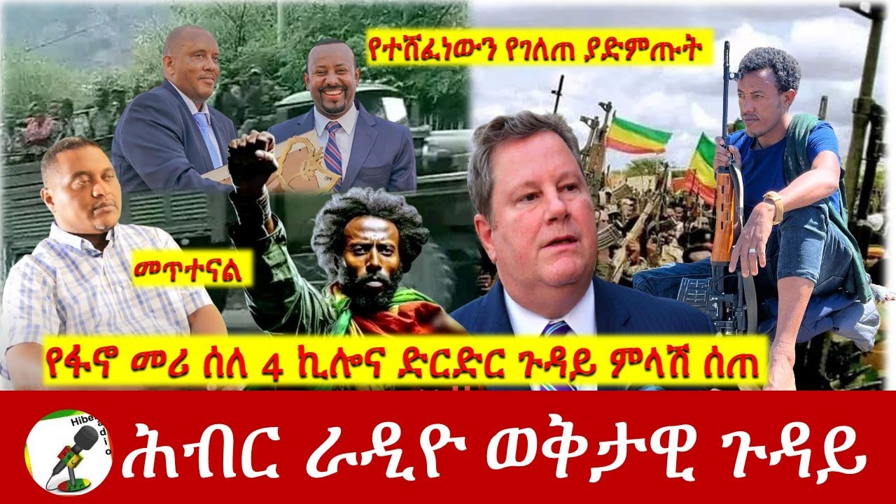 የፋኖ መሪ ሰለ 4 ኪሎና ድርድር ጉዳይ ምላሽ ሰጠ | Hiber Radio with Fano Asres Mare Dec ...