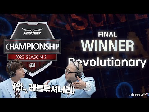 【완벽해진 Revolutionary】 LVUP SUDDEN ATTACK 2022 SEASON2 CHAMPIONSHIP 본선 결승 - YouTube