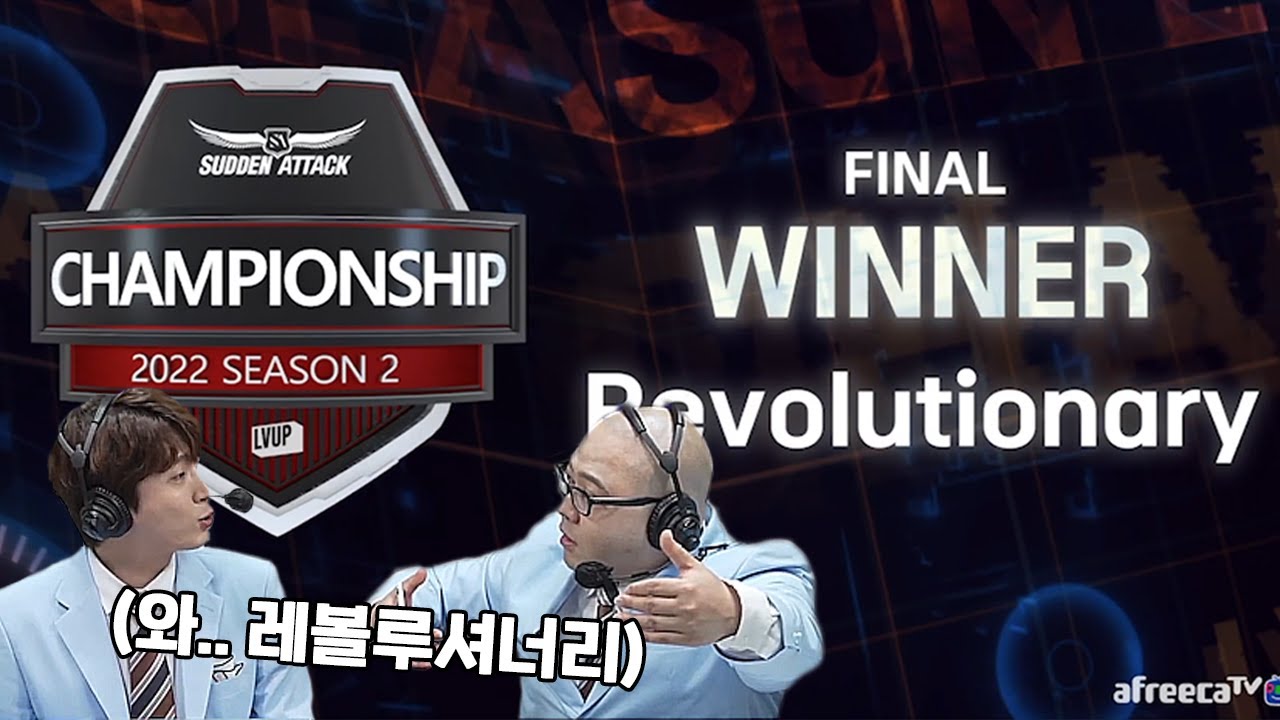 【완벽해진 Revolutionary】 LVUP SUDDEN ATTACK 2022 SEASON2 CHAMPIONSHIP 본선 결승 - YouTube