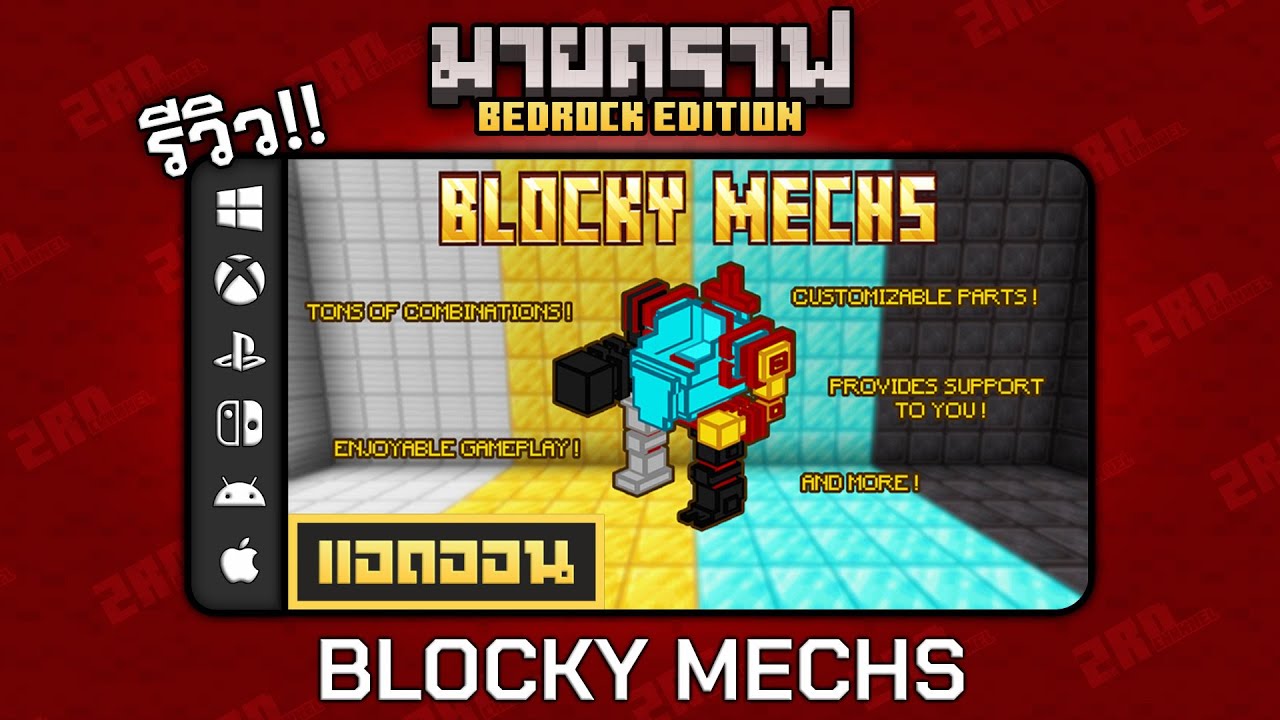 รีวิวแอดออน Blocky Mechs "สร้างหุ่นยนต์ (เพื่ออะไร!!)" Addon ใน ...