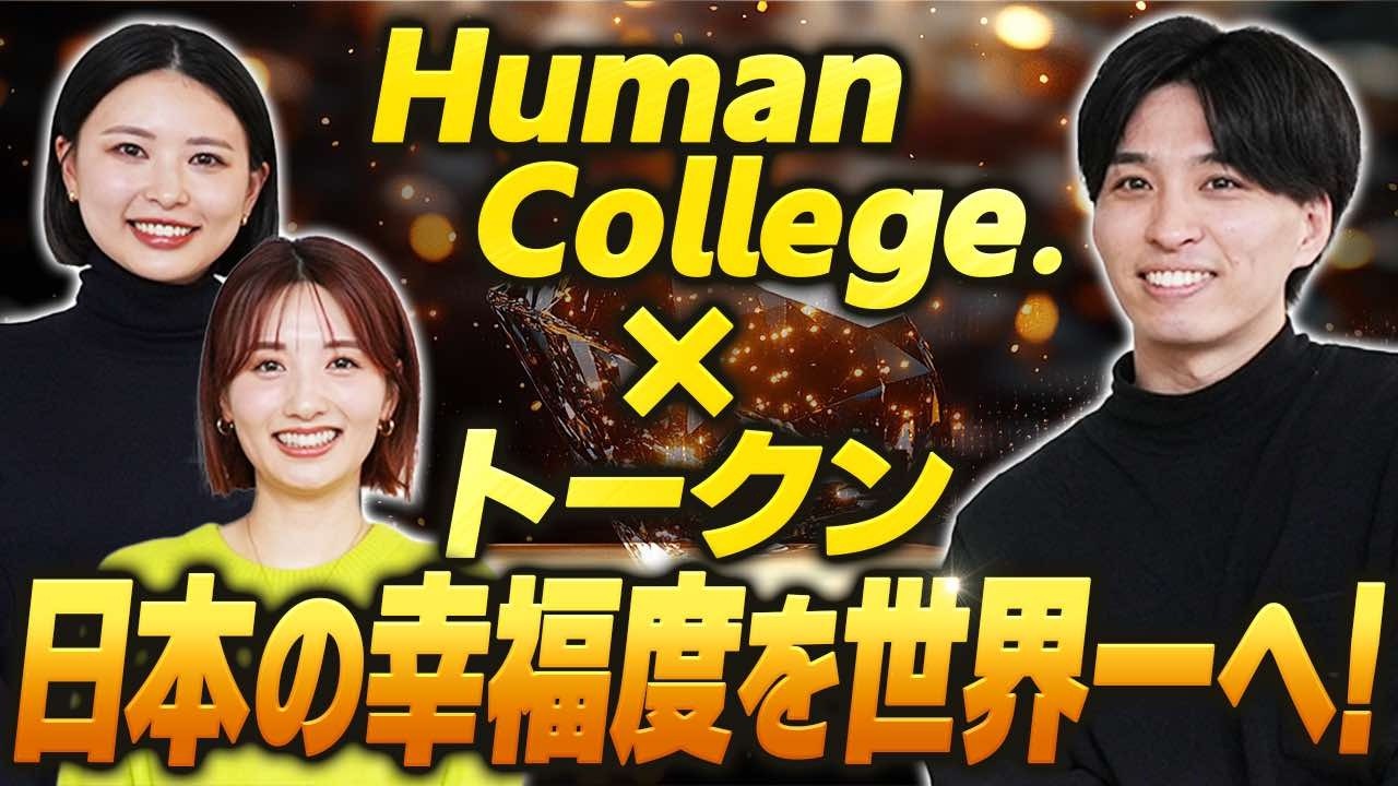 35万円の講座が即完売！？Human College.がトークンを発行！日本は幸福度が低すぎる！？ - YouTube