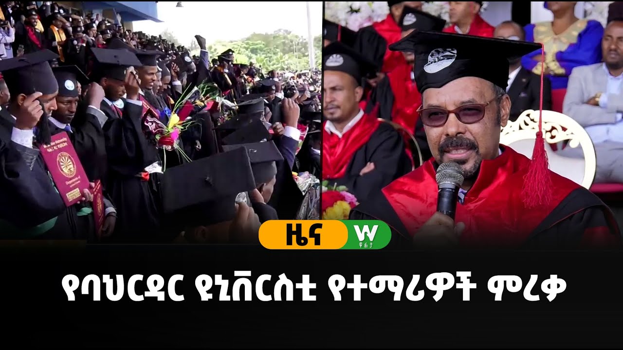 የባህርዳር ዩኒቨርስቲ የተማሪዎች ምረቃ Youtube
