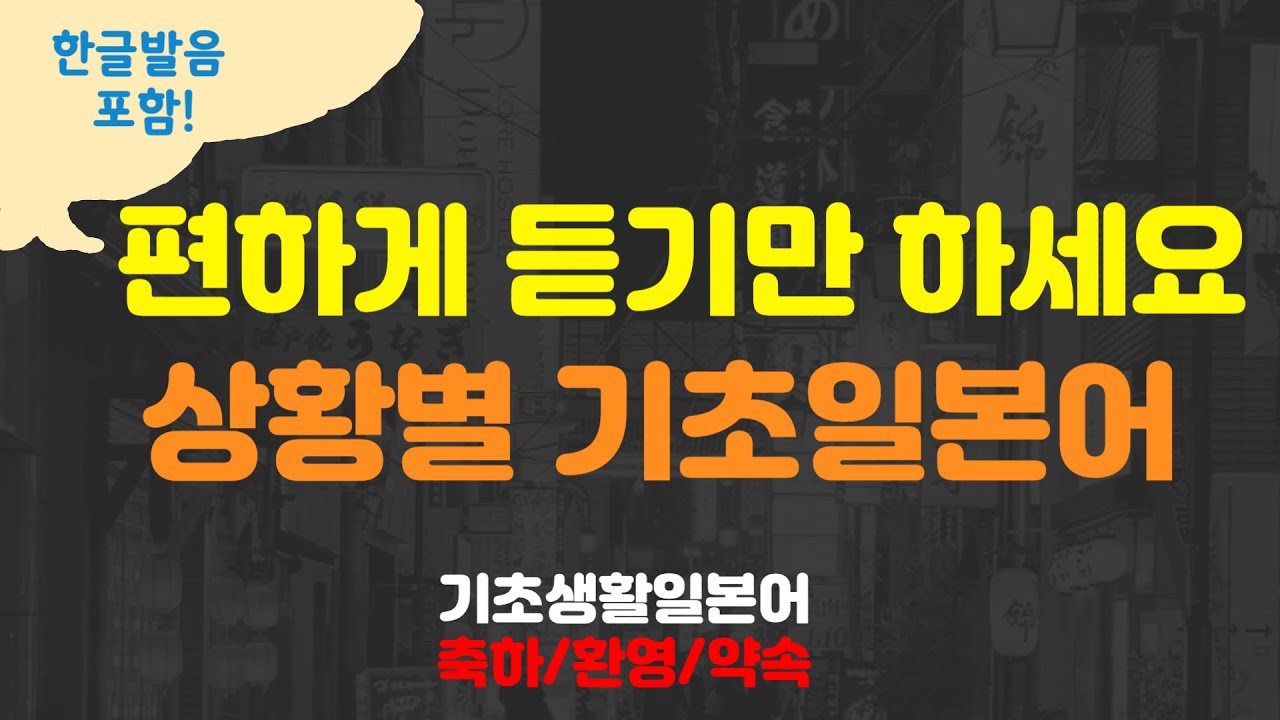 고고 일본어 일본인과 대화할때 무조건 쓰는 생활일본어 편하게 듣기만하세요│일본어회화일본어반복일본어공부기초일본어일본여행