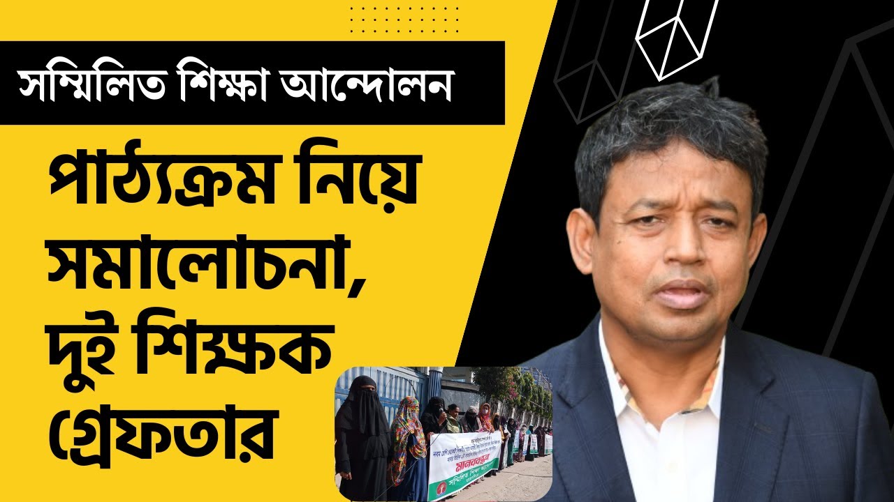 নতুন পাঠ্যক্রম নিয়ে সমালোচনা, কোচিং সিন্ডিকেট গ্রে ফ তা র || DIG ...