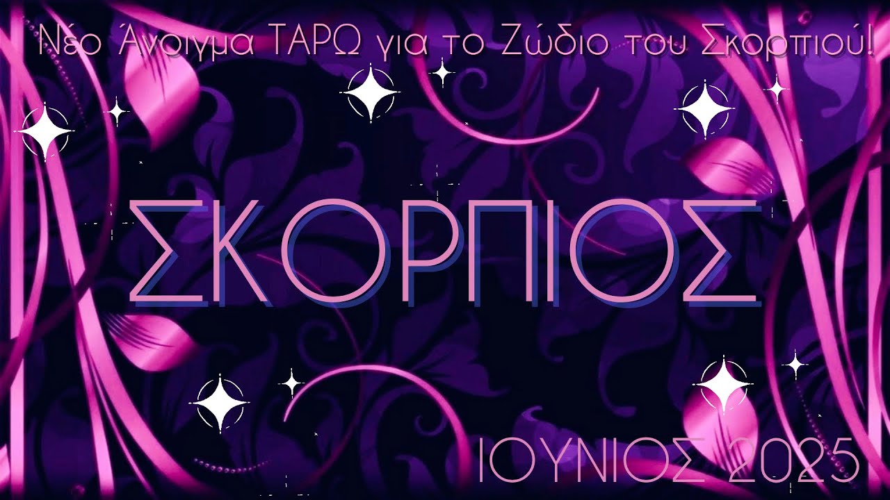 ♏ΣΚΟΡΠΙΟΣ💗 Προχωράς μπροστά! Σε νέες ευκαιρίες, νέους ανθρώπους, νέους ...