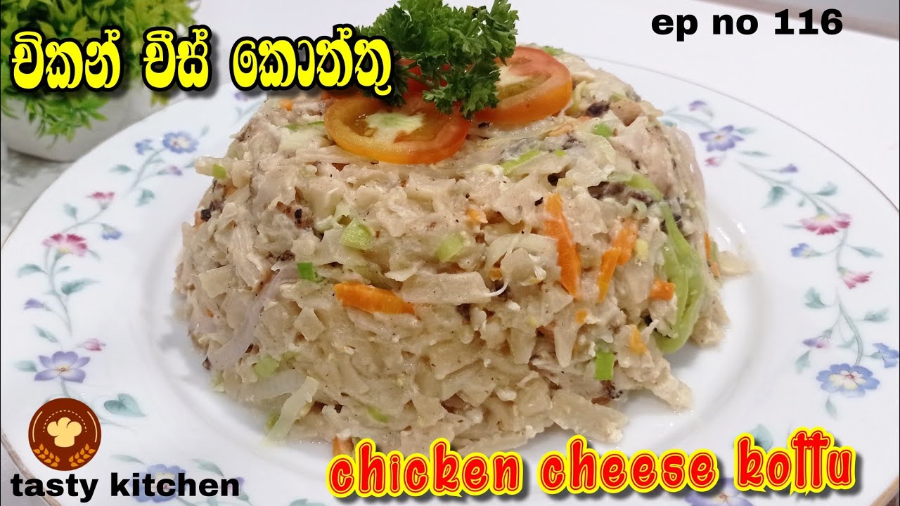 let's make easy and delicious cheese chicken kottu | ගොඩක් ලේසියෙන් ...