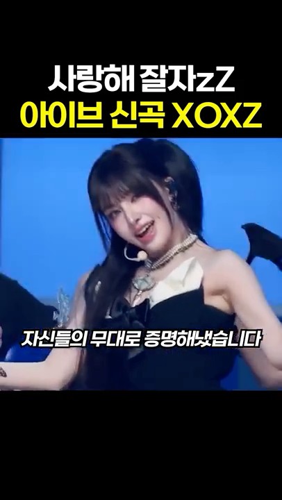 사랑해 잘자 zZ 아이브 신곡 XOXZ #아이브 #IVE #원영 #유진 #가을 #레이 #리즈 #이서 #XOXZ #신곡 #kpop ...