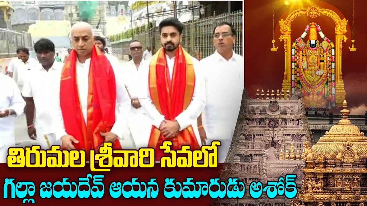 శ్రీవారినిసేవలో గల్లా జయదేవ్‌ ఆయన కుమారుడు అశోక్...| Galla Jaydev and ...