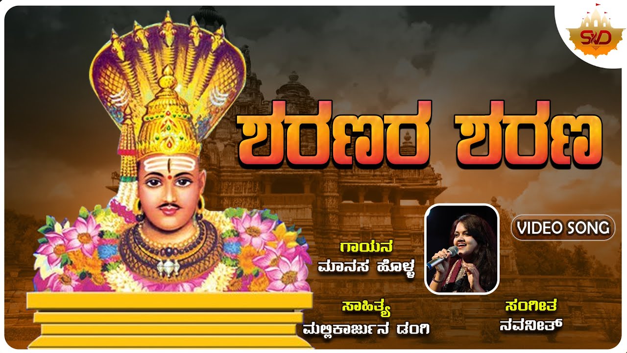 Sharanara Sharana | ಶರಣರ ಶರಣ | Siddarameshwara Sprabatha | Sharadhi ...