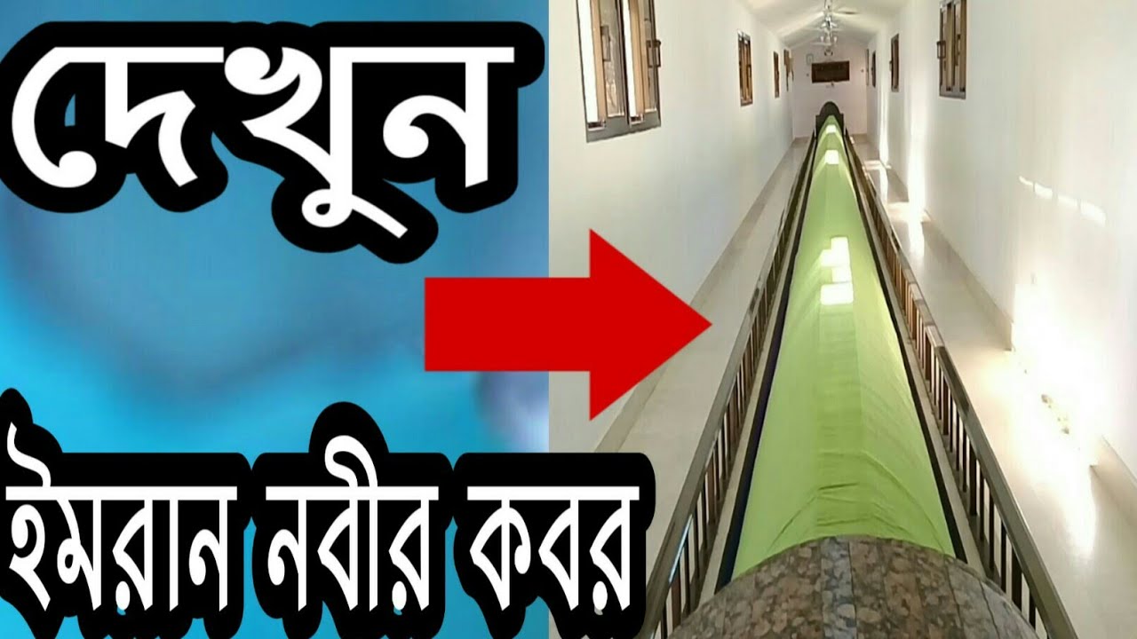 Imran Nobir Kobor || ইমরান নবীর কবর || Prophet Imran (A.S) || Arabic ...