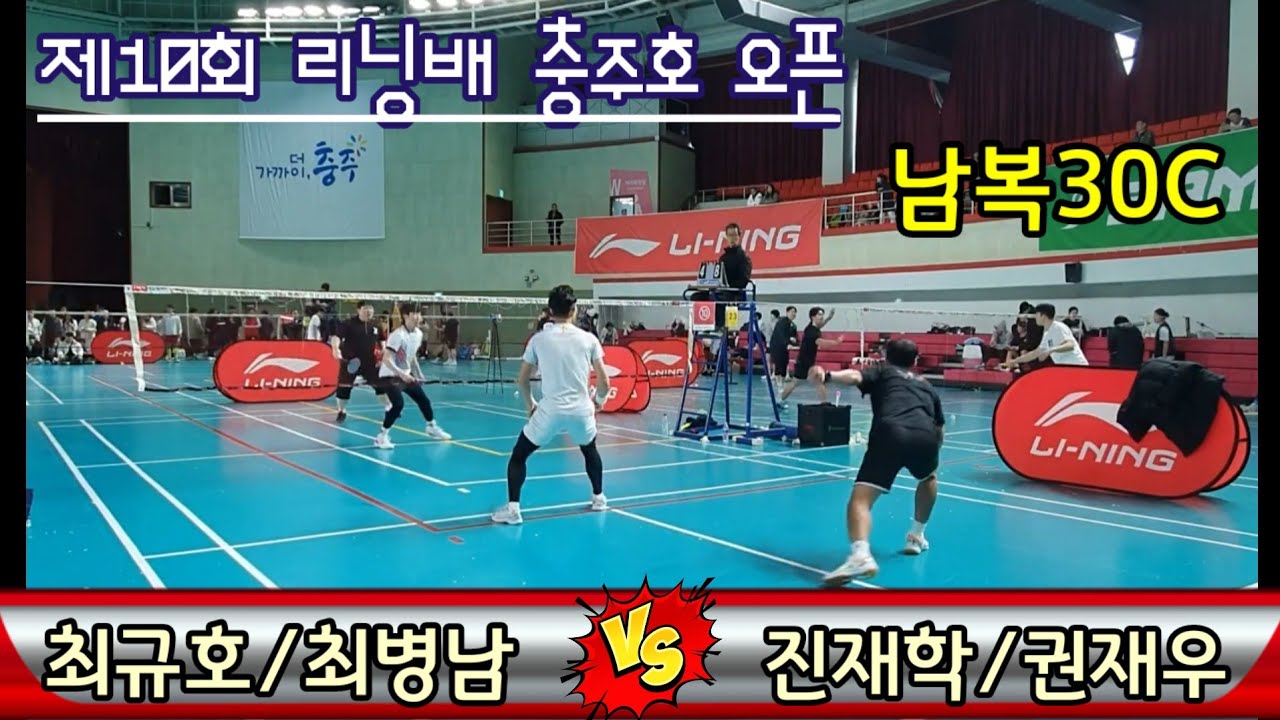 제10회 리닝배 충주호 생활체육오픈배드민턴대회 남복30c 달인콕 최규호최병남 Vs 팀스트로커스dodand86어흥 진재학권재우