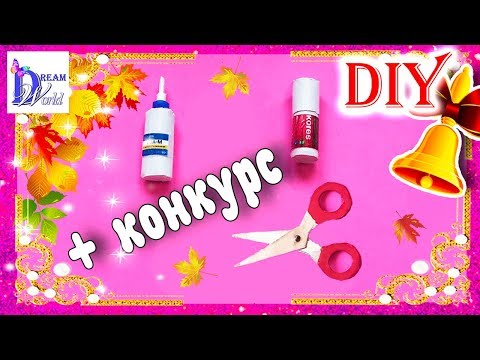 DIY Школьная канцелярия для кукол + КОНКУРС KITE!!! Как сделать ножницы, клей / Doll SCHOOL SUPPLIES