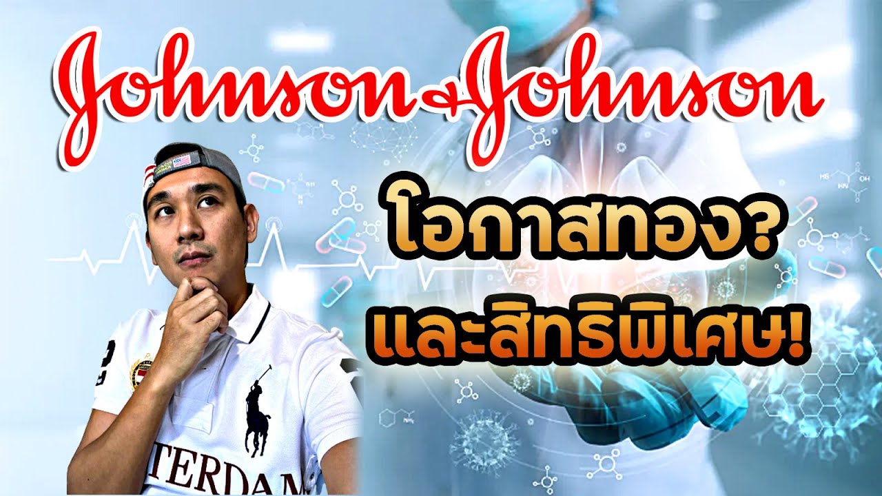 โอกาสซื้อหุ้นยาอันดับ 1 ของโลก "JNJ" ในราคาสุดถูก!? พร้อมสิทธิพิเศษ ...