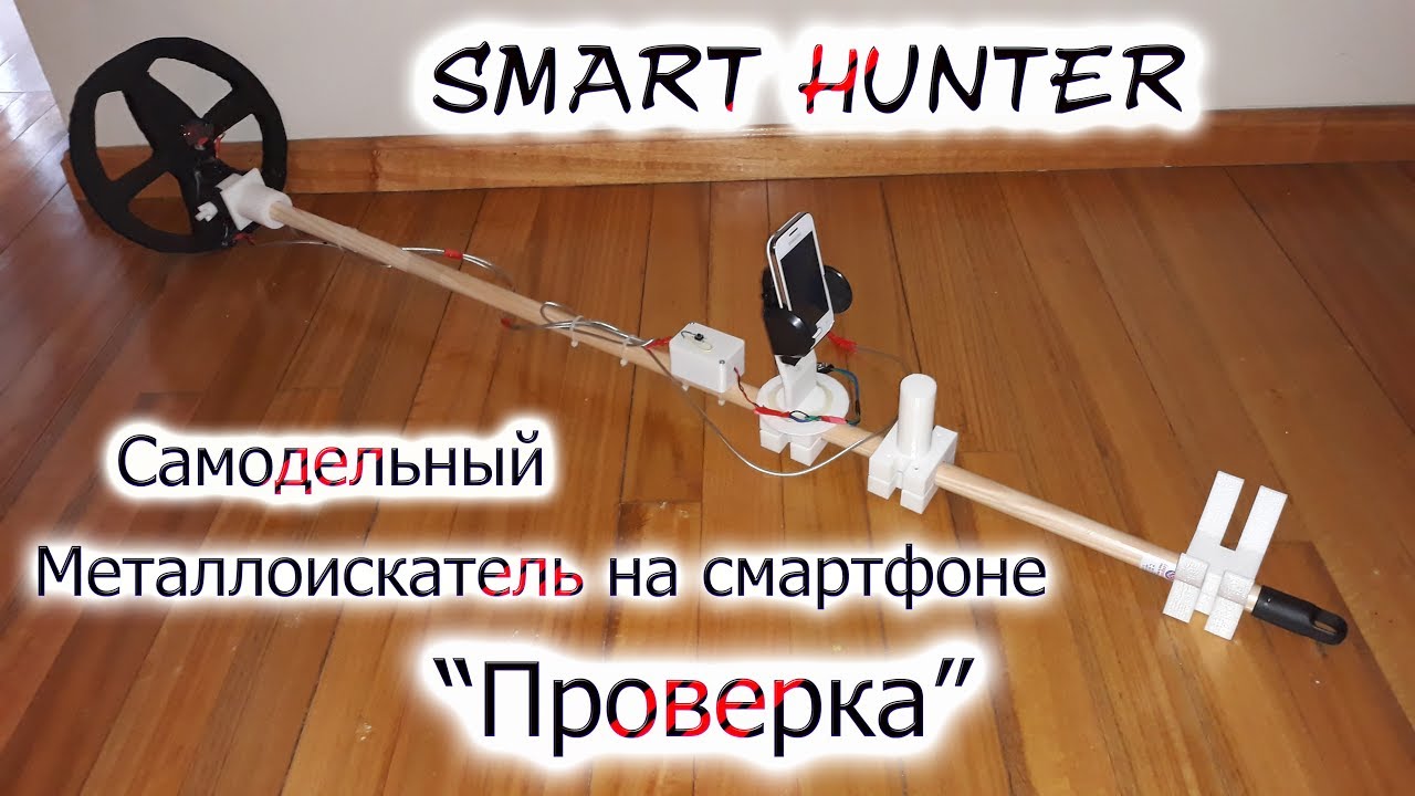Самодельный металлоискатель на смартфоне/Smart Hunter - YouTube