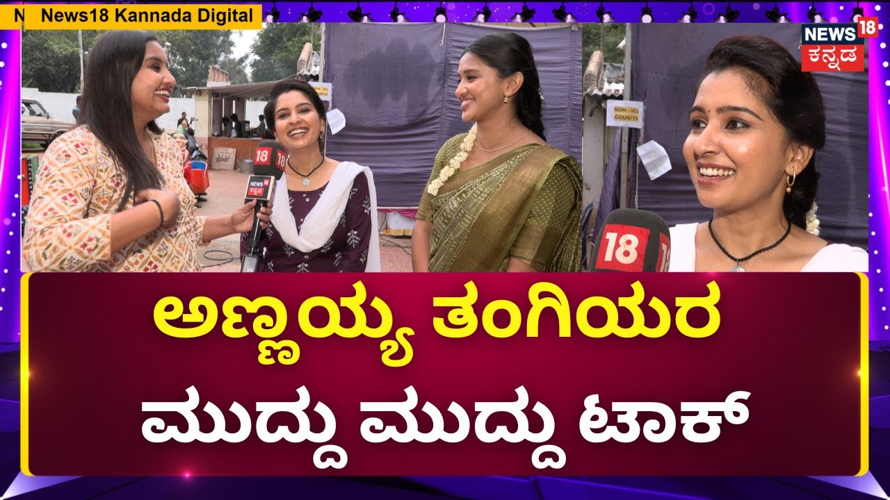 Real Show | Annayya Serial | ಅಣ್ಣಯ್ಯ ತಂಗಿಯರ ಜೊತೆ ಹರಟೆ | Nisha | N18V ...