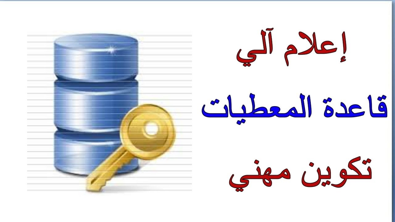 تكوين مهني من دون بكالوريا في الإعلام الآلي تخصص قاعدة المعطيات