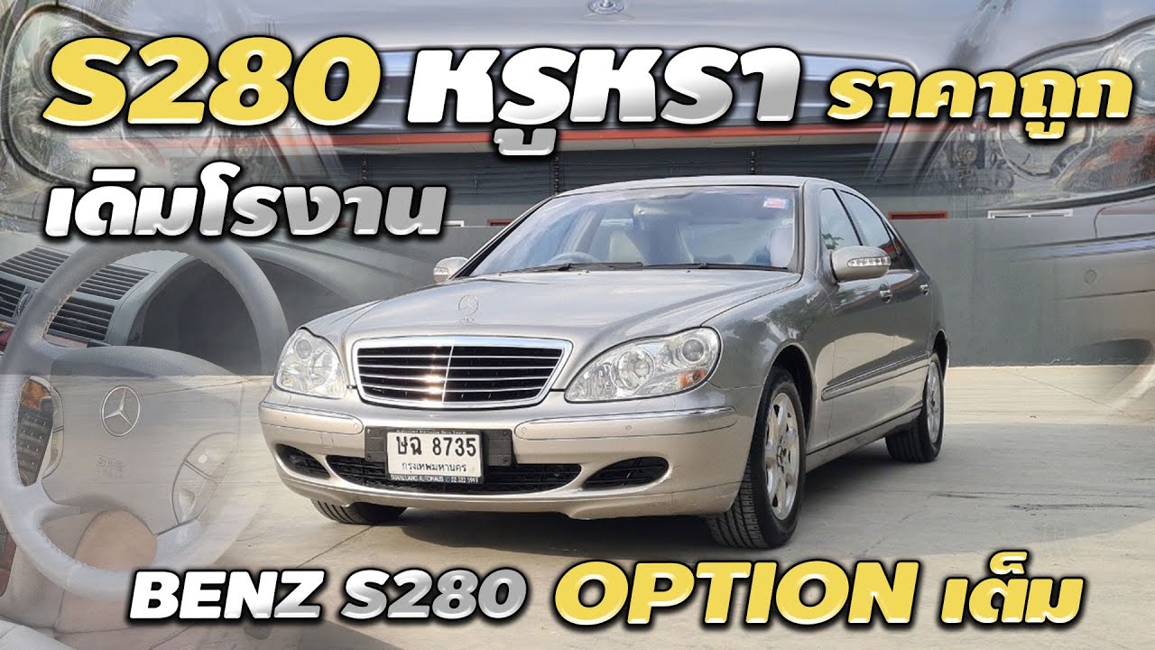 รีวิว Mercedes Benz S280 W220 Facelift 2003 ราคาถูก Optionเต็ม สวยมากๆ ...