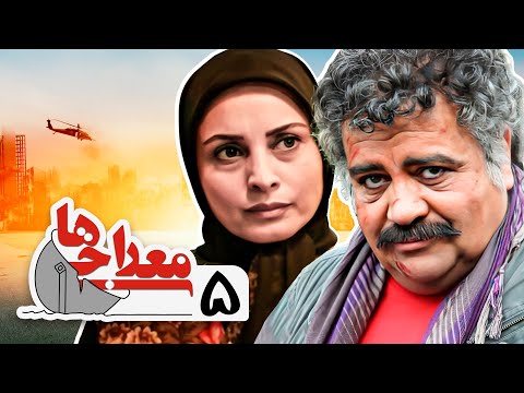 مریم کاویانی و محمدرضا شریفی‌نیا در سریال کمدی معراجی ها 😃 قسمت 5