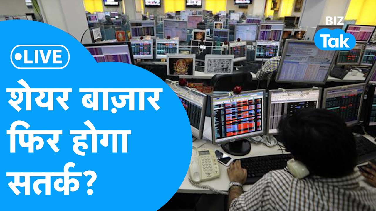 Share Bazaar LIVE| Share Market फिर होगा सतर्क? |BIZ Tak - YouTube
