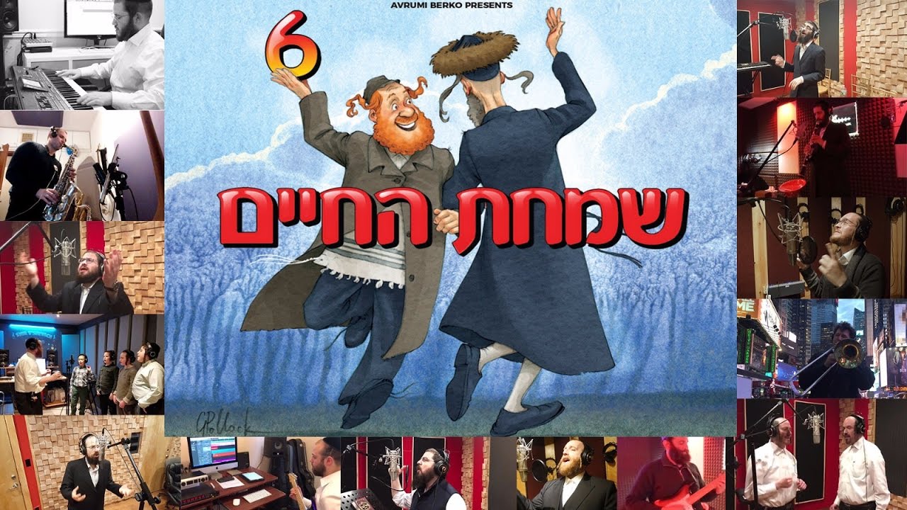 Simchas Hachaim #6 Promotion - YouTube