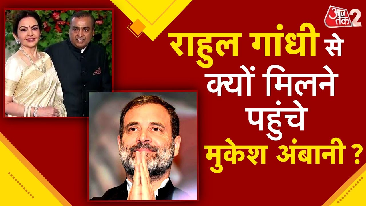 AAJTAK 2 | DELHI पहुंचकर RAHUL GANDHI से की MUKESH AMBANI ने मुलाकात ...