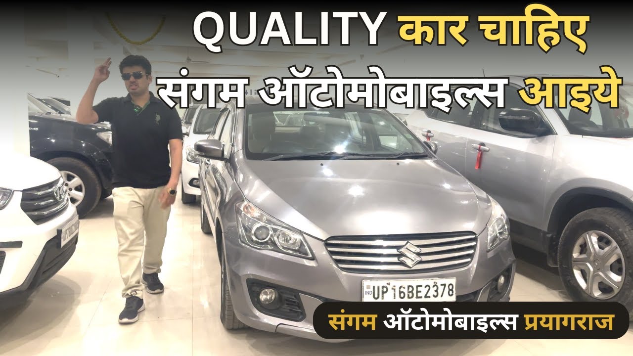 🔥क्वालिटी कार चाहिए संगम ऑटोमोबाइल्स आइये ||BEST USED CARS AT SANGAM ...