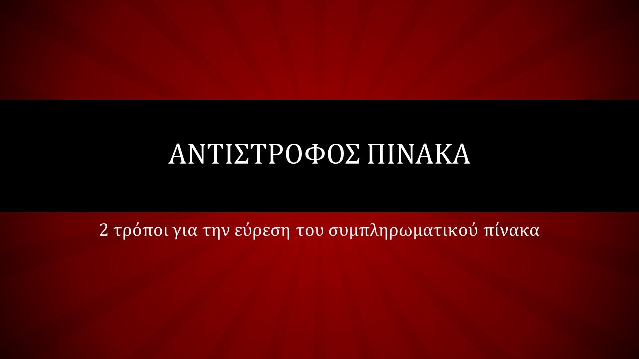 Αντιστροφος πινακας (2 τρόποι) // Γραμμική Άλγεβρα - YouTube