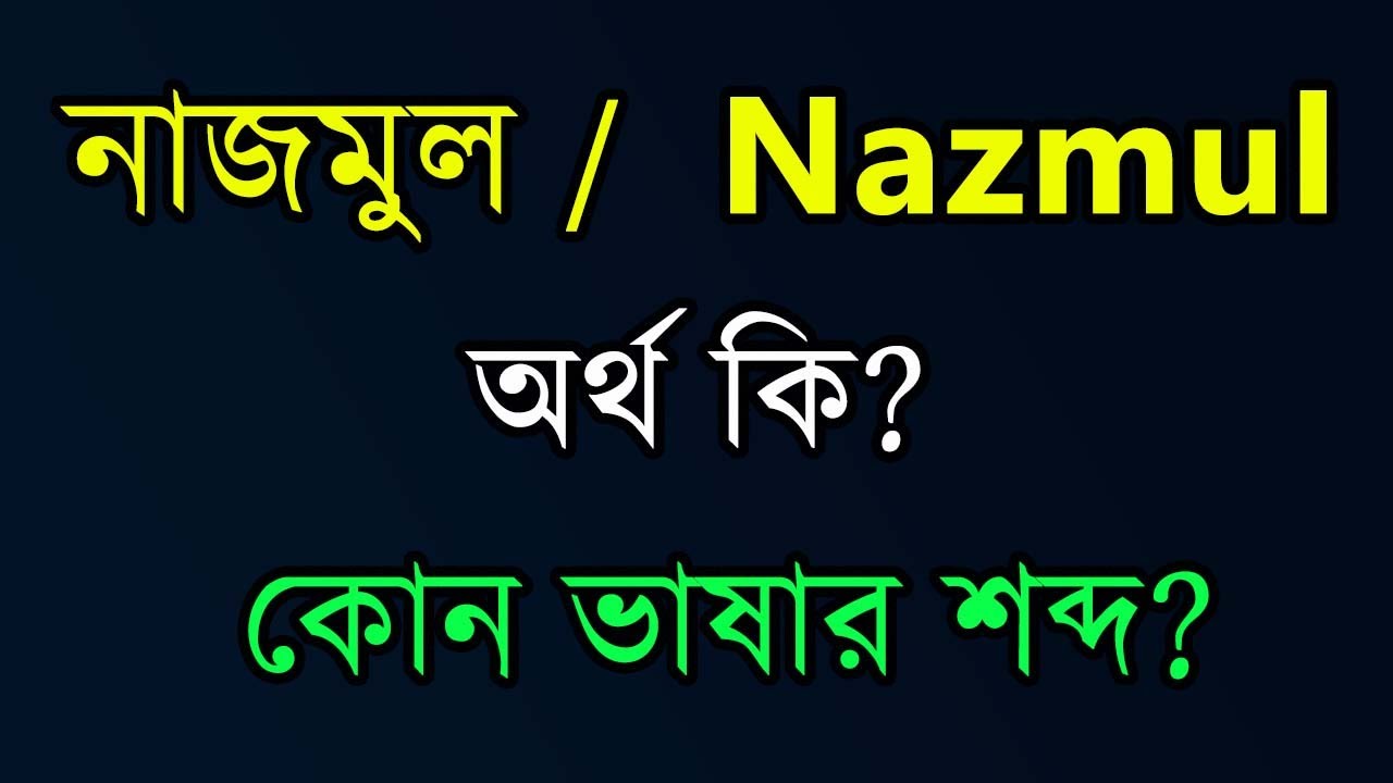 Nazmul name meaning | Nazmul Meaning | নাজমুল নামের অর্থ কি | নাজমুল ...