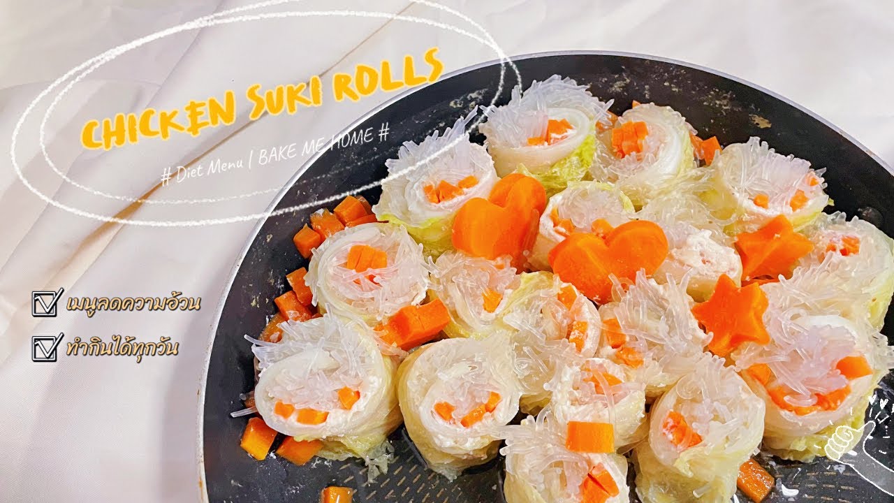 EP.13 Chicken Suki Rolls | สุกี้โรล เมนูที่เหมาะกับทุกคน 💗 ทำง่าย ...