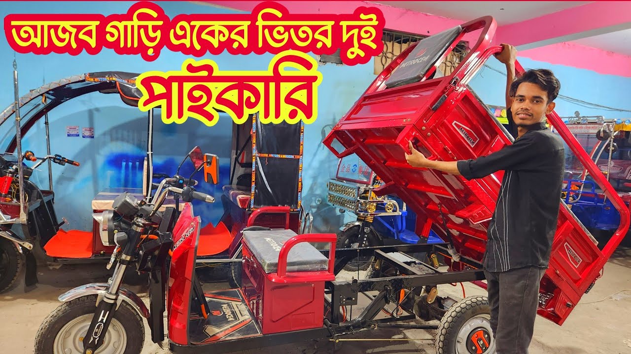 অটো গাড়ির দাম কত, রমজান উপলক্ষে নগদ ডিসকাউন্ট,auto rickshaw wholesale ...