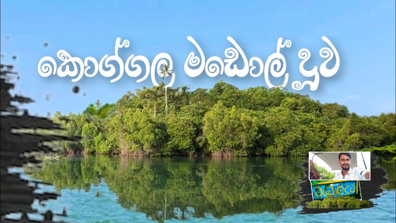මඩොල් දූව | Madol Duwa Koggala - YouTube