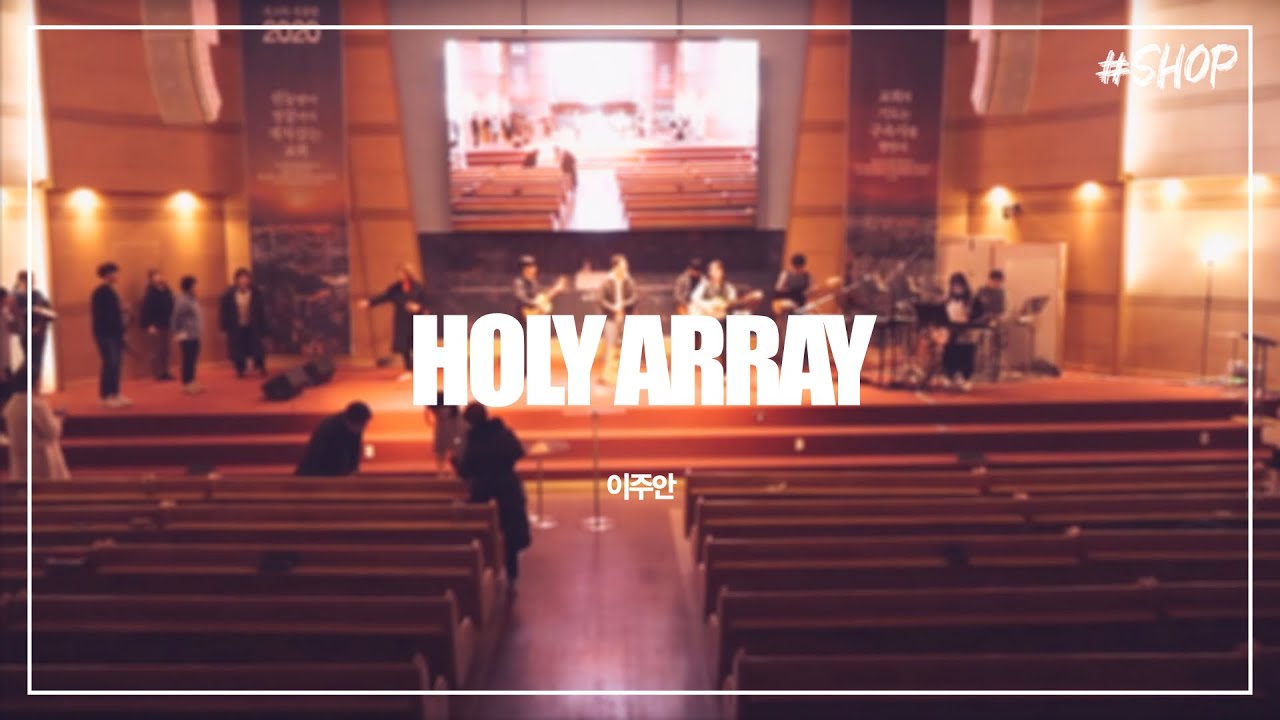 [#SHOP Worship] Holy Array(거룩한 정렬)_(feat.이주안) - YouTube