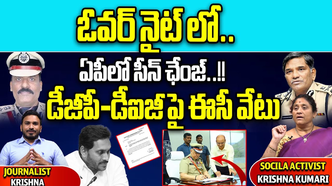 EC Transfer To AP DIG Ammireddy | AP DGP Rajendranath | Anantapur | AP ...