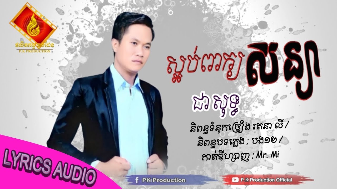 ស្អប់ពាក្យសន្យា - ជា សុទ្ធ / Saob Peak Sonya - Chea Soth / lLYRIC MUSIC ...