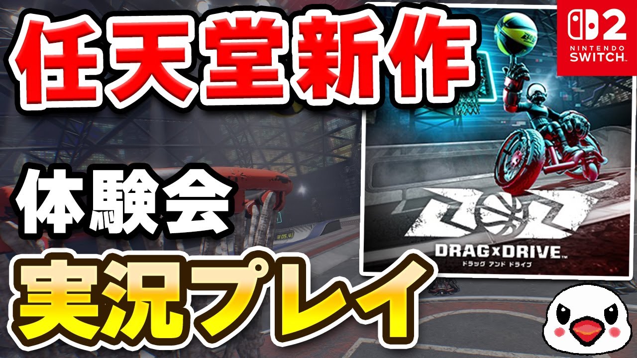 【質問OK】任天堂のSwitch2新作「ドラッグ アンド ドライブ」初見プレイ生配信【オンライン体験会1日目】 - YouTube