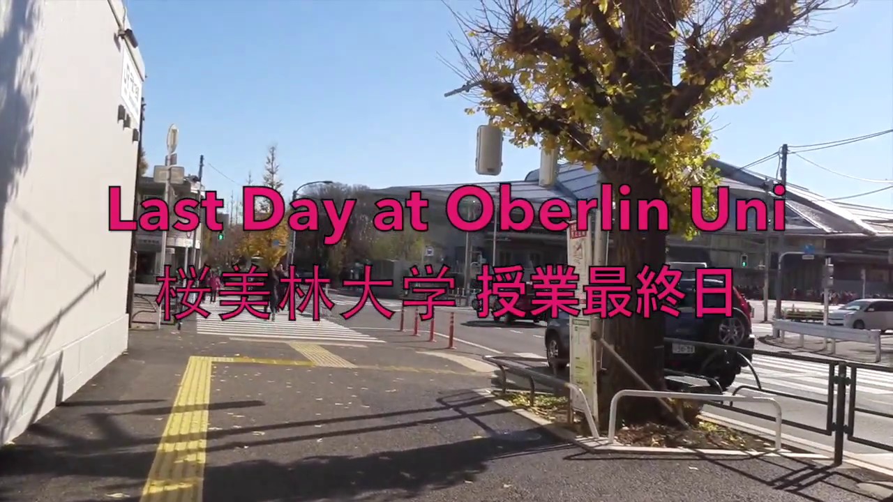 桜美林大学 | My Last Day at J.F. Oberlin University - YouTube
