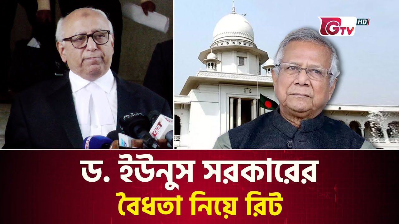ড. ইউনুস সরকারের বৈধতা চ্যালেঞ্জ করে আইনজীবী মহসিন রশিদের রিট | Mohsin ...