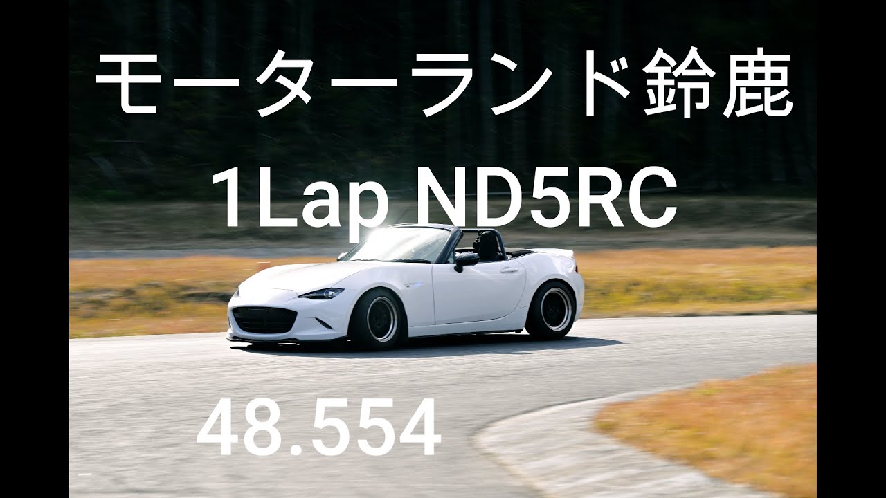 モーターランド鈴鹿 ND5RC車載 48.554秒 - YouTube