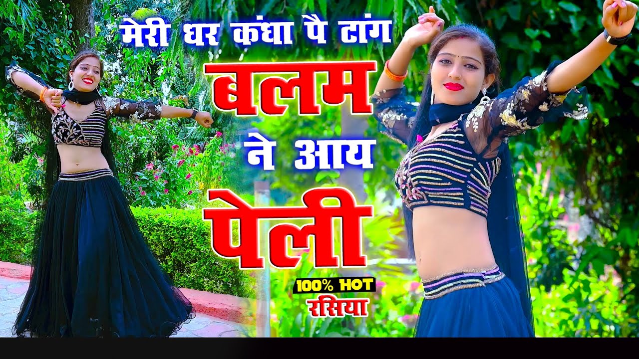 मेरी धर कंधा पै टांग बलम ने आय पेली || Meri Dhar Kandha Pe Tang Balam ...