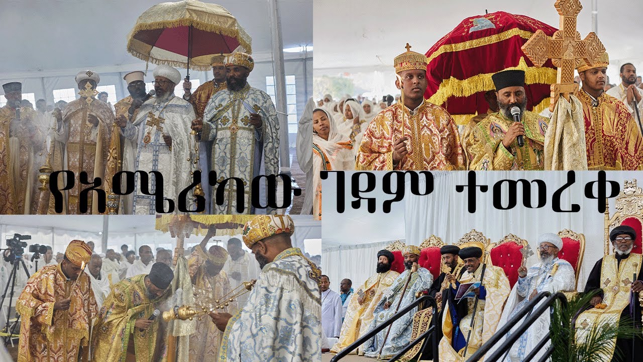 ኆኅተ ሰማይ መጥምቀ መለኮት ቅዱስ ዩሐንስ ወቅድስት አርሴማ ገዳም- St.John & St.Arsema ...