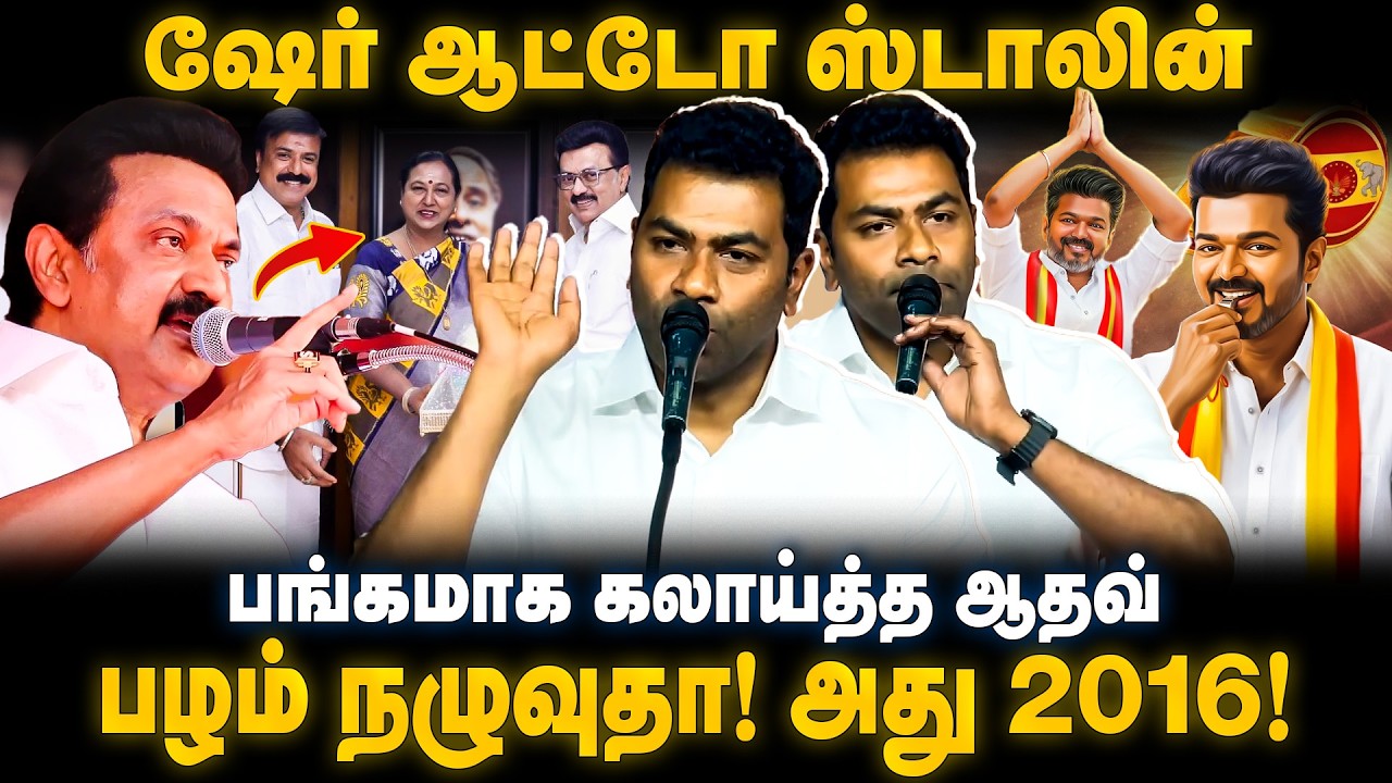 Aadhav Arjuna Speech | ஷேர் ஆட்டோ ஸ்டாலின் | பழம் நழுவுதா! அது 2016 ...