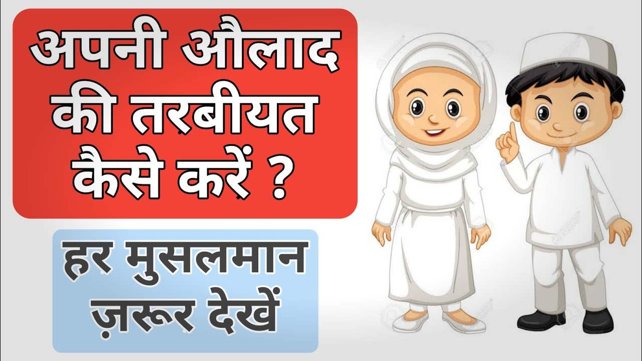 अपनी औलाद की तरबीयत कैसे करें..۔اپنی اولاد کی تربیت کیسے کریں । Razvi ...